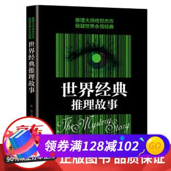 世界经典推理故事