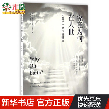 究竟为何在人世(人智学生命历程研究)