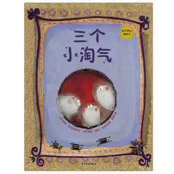 麦田精选图画书 三个小淘气