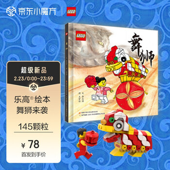 乐高 舞狮 乐高积木演绎传统中华舞狮（赠乐高限量玩具）