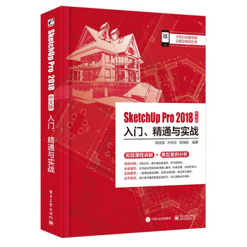 【视频教学】SketchUp Pro 2018中文版入门、精通与实战 SketchUp教程草图大师视