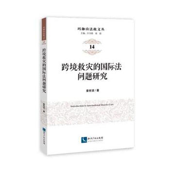 跨境救灾的法问题研究-14 法律 书籍