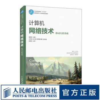 计算机网络技术 移动互联基础
