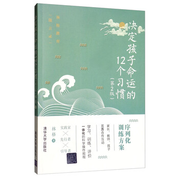 [正版图书]决定孩子命运的12个习惯（第2版）