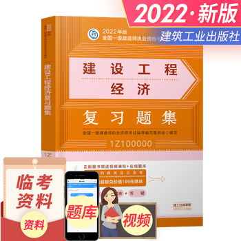 新版2022一级建造师2022教材配套复习题集1本 管理工程经济法规建筑市政机电水利公路通信单科自选 工程经济