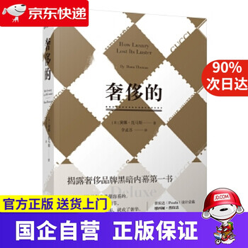 【新华书店官方网店】奢侈的 重庆大学出版社 9787568902083
