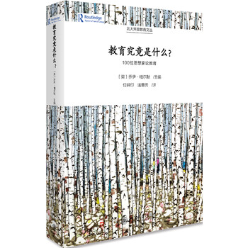 教育究竟是什么？100位思想家论教育