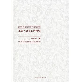 不管人只带心的领导 曾仕强 著作 职业经理