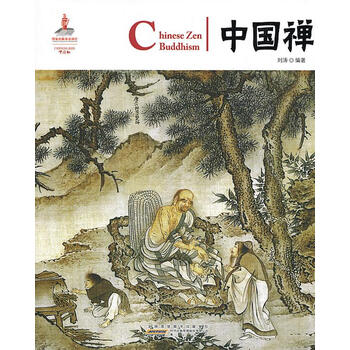中国红：中国禅 刘涛　编著 黄山书社