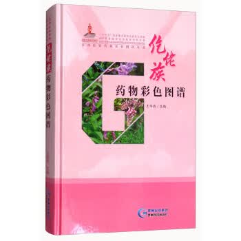 仡佬族药物彩色图谱 王华南 9787553206011 贵州科技出版社