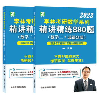 李林2023考研数学系列精讲精练880题（数学二）