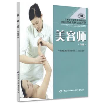 美容师 技师 国家职业资格培训教程·专用于国家职业技能鉴定