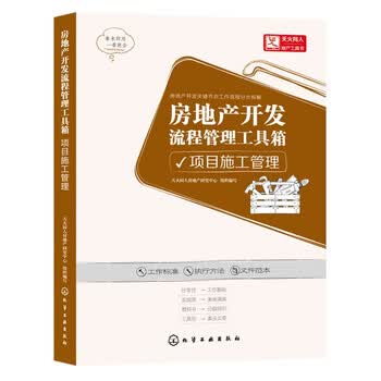 项目施工管理-房地产开发流程管理工具箱