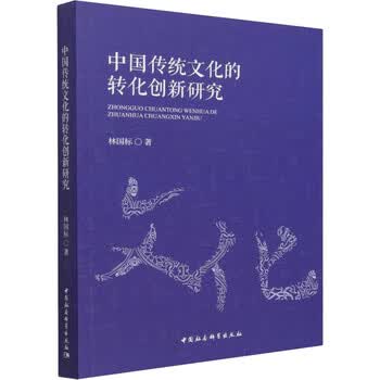 中国传统文化的转化创新研究 林国标  书籍