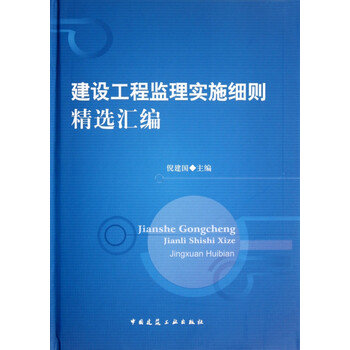 建设工程监理实施细则精选汇编(精)