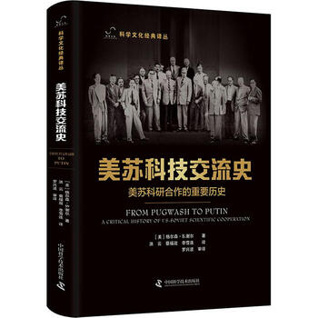 美苏科技交流史中国科学技术9787504693303 团购优惠