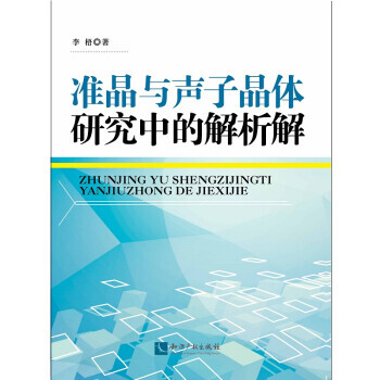 【保证正版】准晶与声子晶体研究中的解析解 李梧 知识产权出版社 9787513035507