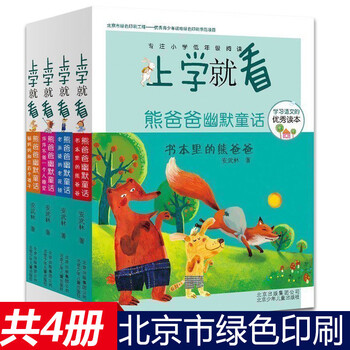 彩图注音全套4本上学就看 熊爸爸幽默童话 猫妈妈和三百个孩子 中小学生课外阅读6-7-8-12岁儿童
