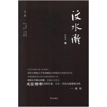 汶水滩 杜焕常著 青岛出版社