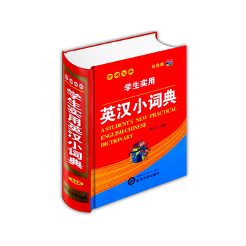 学生实用英汉小词典 双色版 中小学师生适用工具书籍 雅彬图书专营店