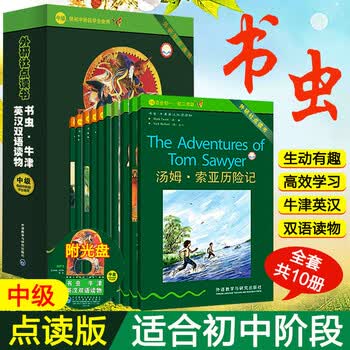 书虫牛津英汉双语读物 中级 初中阶段使用共10册含光盘 初一初二初三英语课外阅读世界名著 外研社 中英双语读物