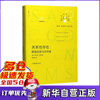 关系性存在--超越自我与共同体(精)/社会建构论译丛