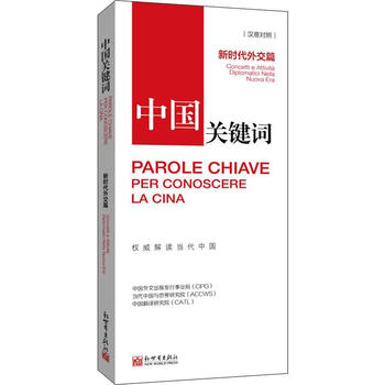 中国关键词 新时代外交篇