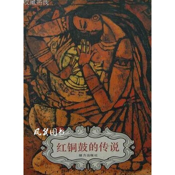 红铜鼓的传说 张仁胜 接力出版社