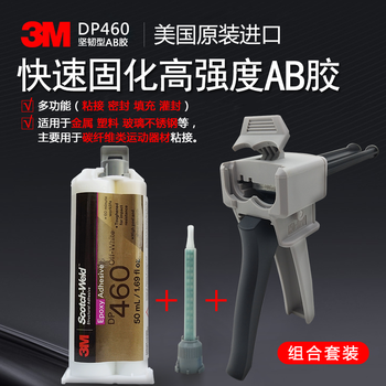 3M DP460/420/100/810环氧胶结构胶高强度坚韧型AB胶强力胶抗酸碱耐冲击乳白色 DP460+蓝帽A5+胶枪【图片 价格 品牌 ...