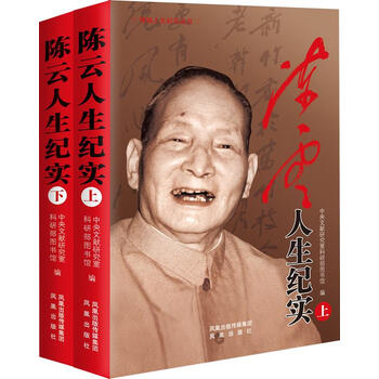 陈云人生纪实