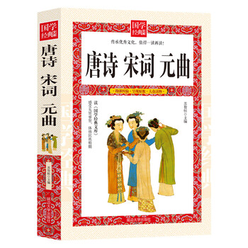 唐诗 宋词 元曲