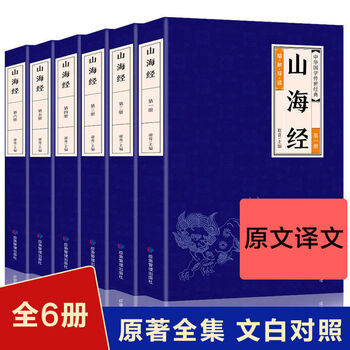 全套6册 山海经 套装