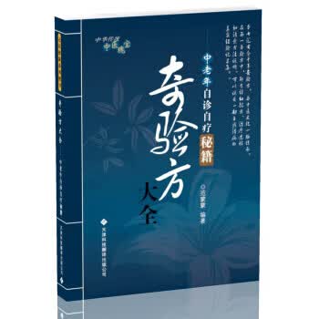 奇验方大全中老年自诊自疗秘籍