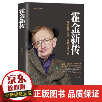  霍金新传 李世化 9787520804158 中国商业出版社【现货速发】