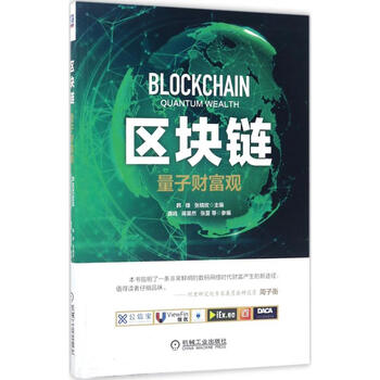 区块链 韩锋,张晓玫 主编；龚鸣 等 参编 财政金融