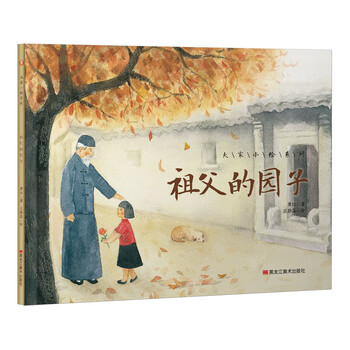 大家小绘系列 精装硬壳绘本：祖父的园子 3-6岁 童立方出品