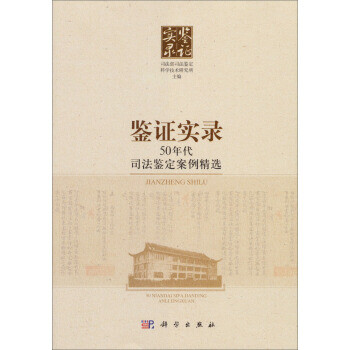 鉴证实录:0年代司法鉴定案例精选 司法部司法鉴定科学技术研究所 0 科学出