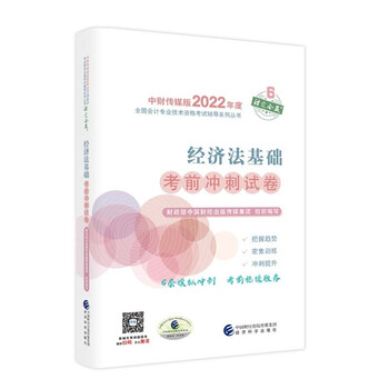 经济法基础考前冲刺试卷--2022年《会考》初级辅导