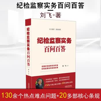 2019新正版纪检监察实务百问百答刘飞著纪检监察监督执纪党政类工作人员常备用书司法鉴定实务解析图书籍
