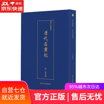 【正版图书】艺术文献集成：历代名画记 [唐]张彦远 浙江人民美术出版社
