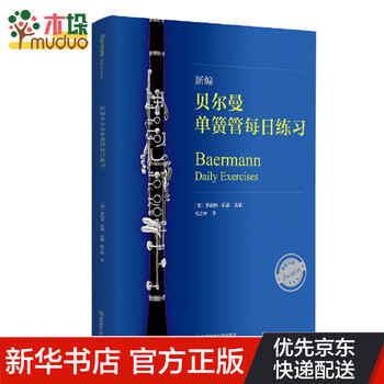 新编贝尔曼单簧管每日练习(原版引进)