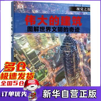 伟大的建筑(图解世界文明的奇迹)(精)