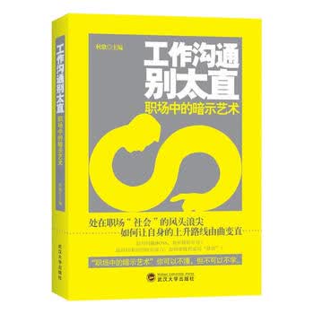 工作沟通别太直:职场中的暗示艺术【正版图书，放心下单】