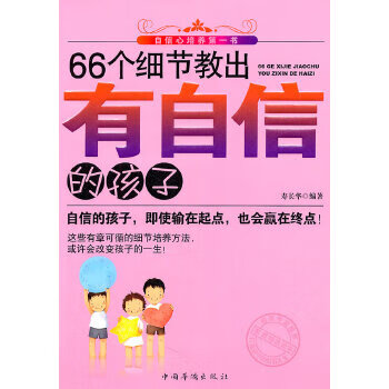 66个细节教出有自信的孩子