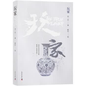 玩家 9787504675972 中国科学技术出版社 刘一达