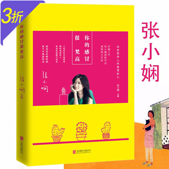 张小娴爱情情感小说散文作品 你的感冒很梵高(定价38)