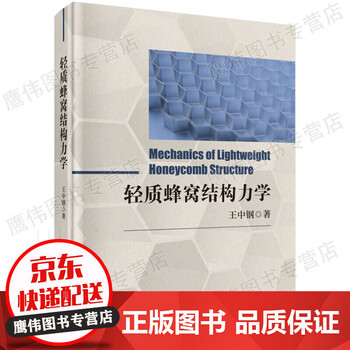 轻质蜂窝结构力学