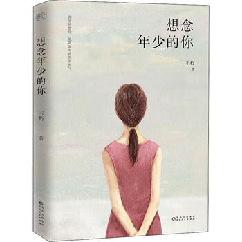 新华书店正版 想念年少的你 不朽 著 青春小说