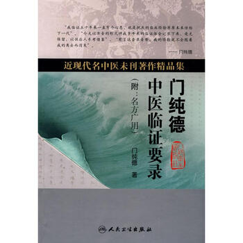 近现代名中医未刊著作精品集·门纯德中医临证要录（附：名方广用）