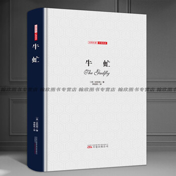 正版包邮 牛虻 原著无删减 精装全译本 经典名著